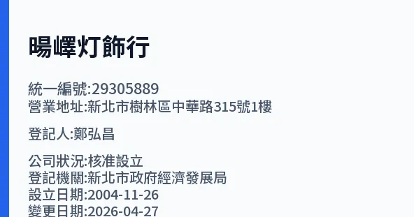 暘嶧灯飾行的照片-統編 29305889(新北市) 公司登記資料與營業項目詳細圖表