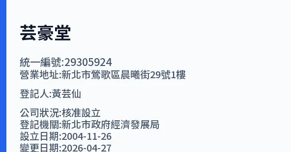 芸豪堂的照片-統編 29305924(新北市) 公司登記資料與營業項目詳細圖表
