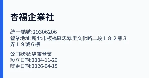 杏福企業社的照片-統編 29306206(新北市) 公司登記資料與營業項目詳細圖表