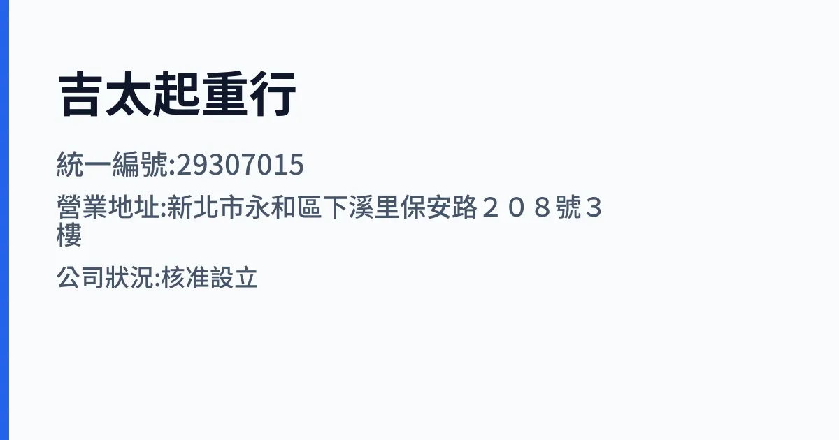 吉太起重行 - 統編 29307015(新北市) 公司登記資料與營業項目詳細圖表