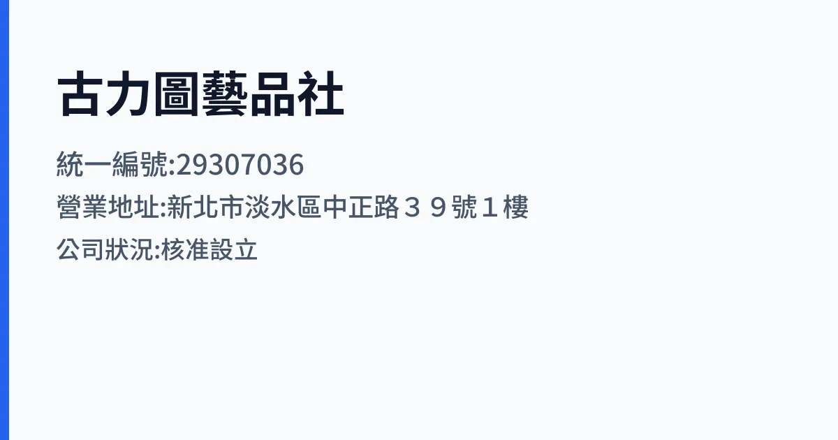 古力圖藝品社 - 統編 29307036(新北市) 公司登記資料與營業項目詳細圖表