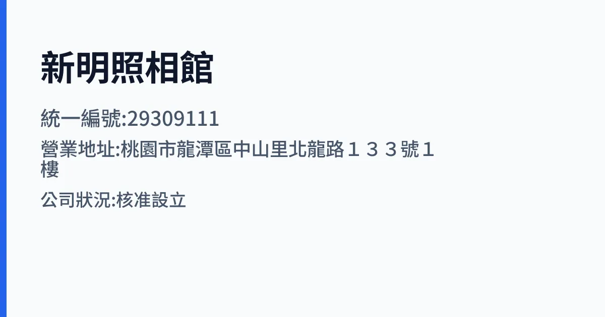 新明照相館 - 統編 29309111(桃園市) 公司登記資料與營業項目詳細圖表