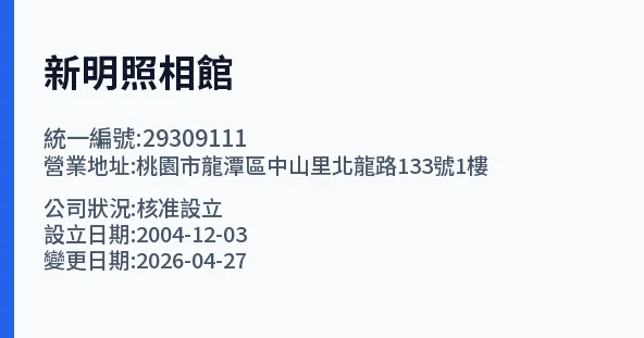 新明照相館的照片-統編 29309111(桃園市) 公司登記資料與營業項目詳細圖表