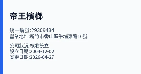 帝王檳榔的照片-統編 29309484(新竹市) 公司登記資料與營業項目詳細圖表