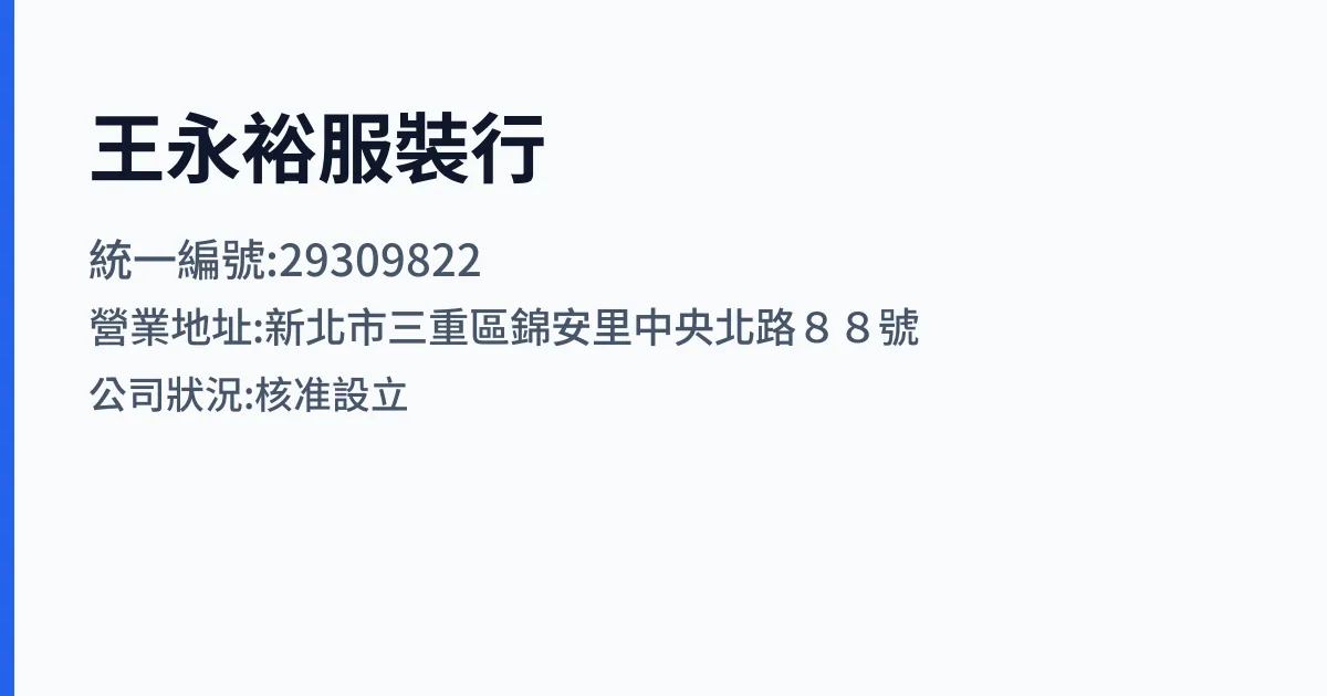王永裕服裝行 - 統編 29309822(新北市) 公司登記資料與營業項目詳細圖表