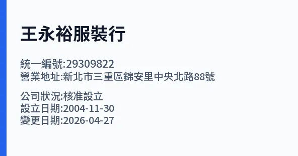 王永裕服裝行的照片-統編 29309822(新北市) 公司登記資料與營業項目詳細圖表