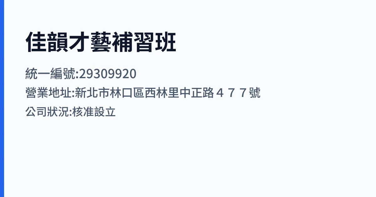 佳韻才藝補習班 - 統編 29309920(新北市) 公司登記資料與營業項目詳細圖表