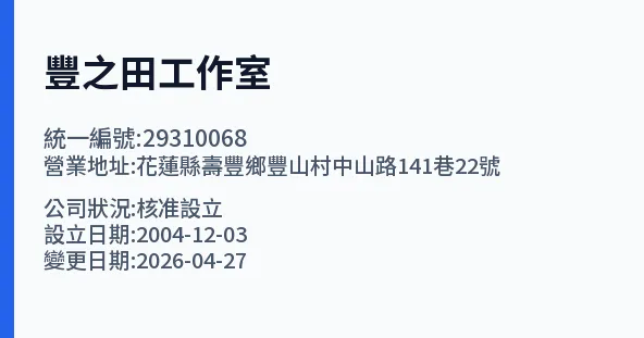 豐之田工作室的照片-統編 29310068(花蓮縣) 公司登記資料與營業項目詳細圖表