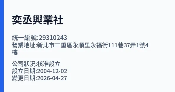 奕丞興業社的照片-統編 29310243(新北市) 公司登記資料與營業項目詳細圖表