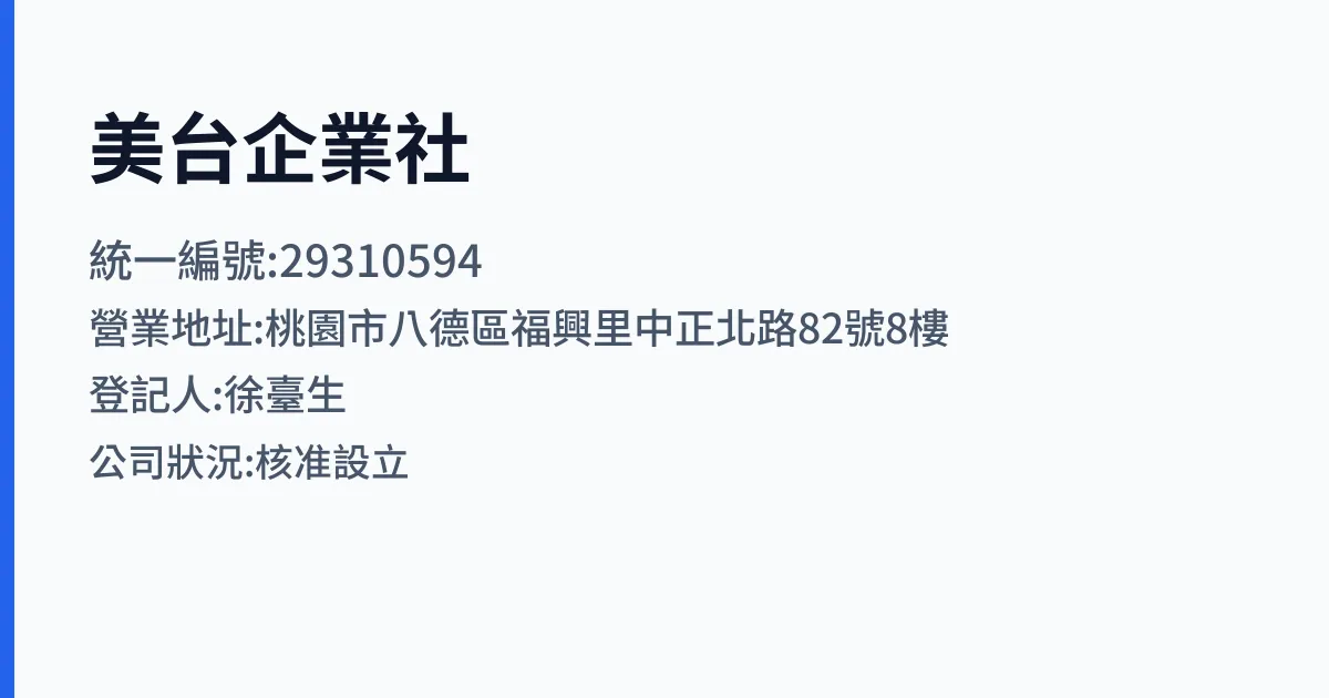 美台企業社 - 統編 29310594(桃園市) 公司登記資料與營業項目詳細圖表