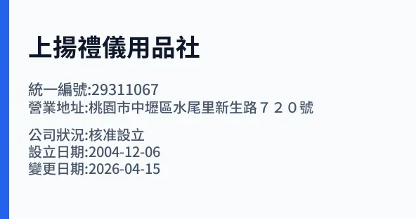 上揚禮儀用品社的照片-統編 29311067(桃園市) 公司登記資料與營業項目詳細圖表