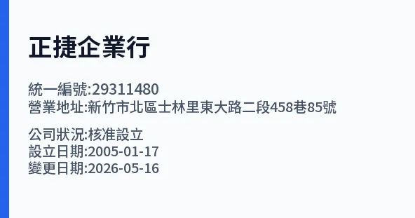 正捷企業行的照片-統編 29311480(新竹市) 公司登記資料與營業項目詳細圖表