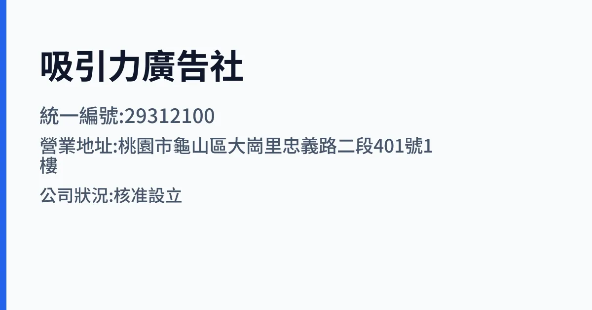 吸引力廣告社 - 統編 29312100(桃園市) 公司登記資料與營業項目詳細圖表