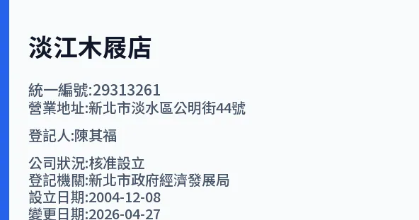 淡江木屐店的照片-統編 29313261(新北市) 公司登記資料與營業項目詳細圖表