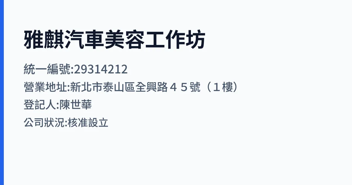 雅麒汽車美容工作坊 - 統編 29314212(新北市) 公司登記資料與營業項目詳細圖表