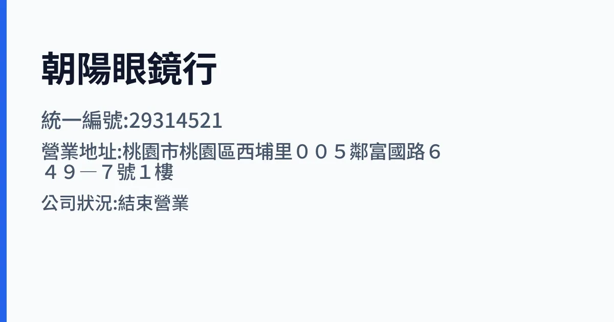 朝陽眼鏡行 - 統編 29314521(桃園市) 公司登記資料與營業項目詳細圖表