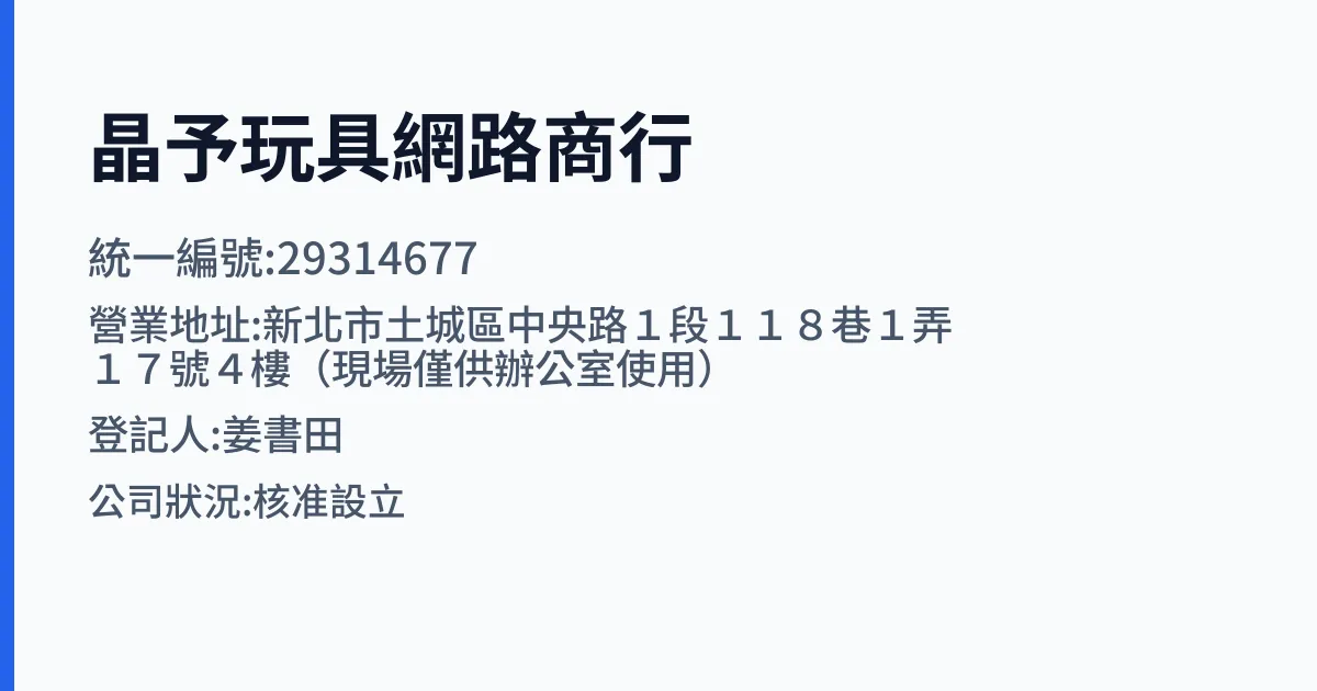 晶予玩具網路商行 - 統編 29314677(新北市) 公司登記資料與營業項目詳細圖表