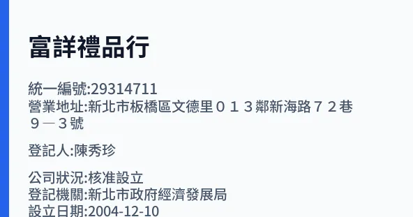 富詳禮品行的照片-統編 29314711(新北市) 公司登記資料與營業項目詳細圖表