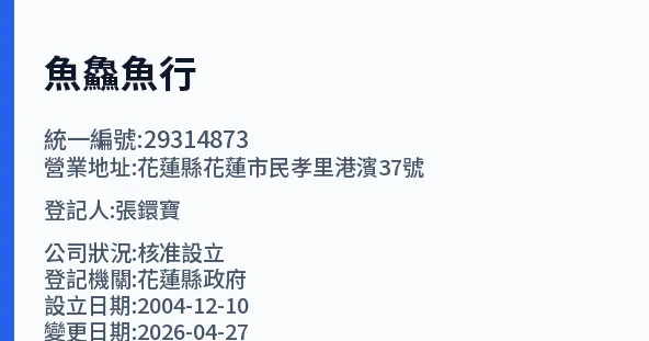 魚鱻魚行的照片-統編 29314873(花蓮縣) 公司登記資料與營業項目詳細圖表