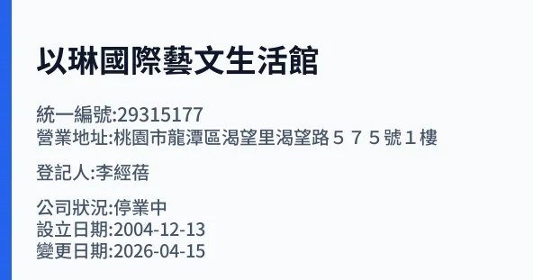 以琳國際藝文生活館的照片-統編 29315177(桃園市) 公司登記資料與營業項目詳細圖表