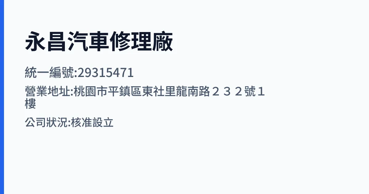 永昌汽車修理廠 - 統編 29315471(桃園市) 公司登記資料與營業項目詳細圖表