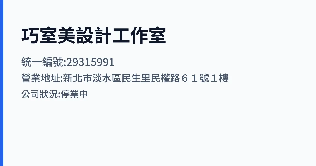 巧室美設計工作室 - 統編 29315991(新北市) 公司登記資料與營業項目詳細圖表