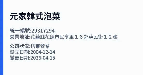 元家韓式泡菜的照片-統編 29317294(花蓮縣) 公司登記資料與營業項目詳細圖表