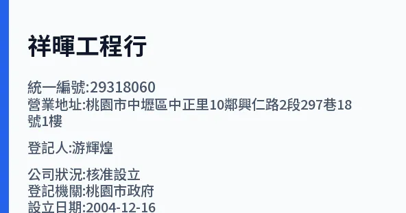 祥暉工程行的照片-統編 29318060(桃園市) 公司登記資料與營業項目詳細圖表