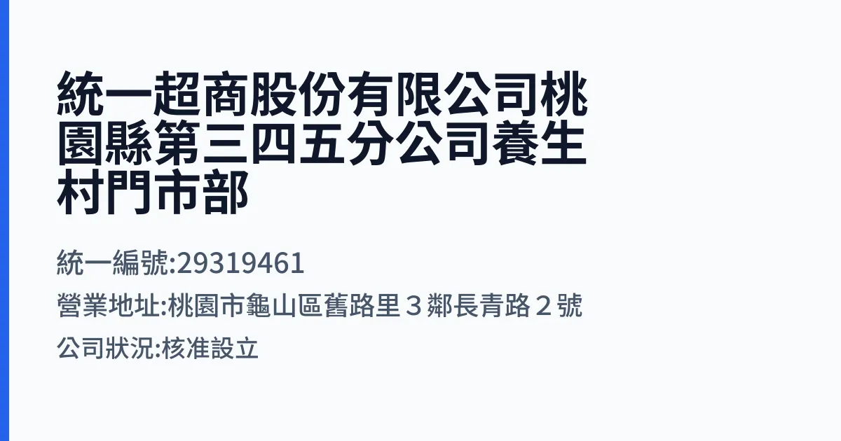 統一超商股份有限公司桃園縣第三四五分公司養生村門市部 - 統編 29319461(桃園市) 公司登記資料與營業項目詳細圖表