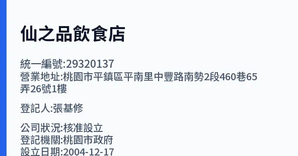 仙之品飲食店的照片-統編 29320137(桃園市) 公司登記資料與營業項目詳細圖表
