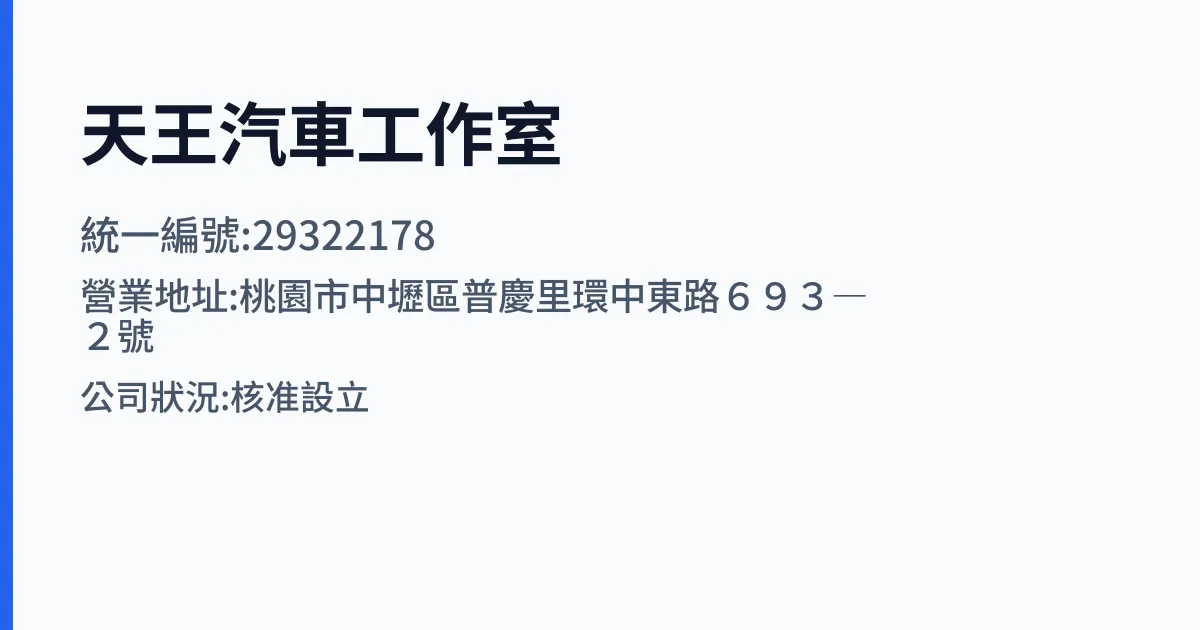 天王汽車工作室 - 統編 29322178(桃園市) 公司登記資料與營業項目詳細圖表