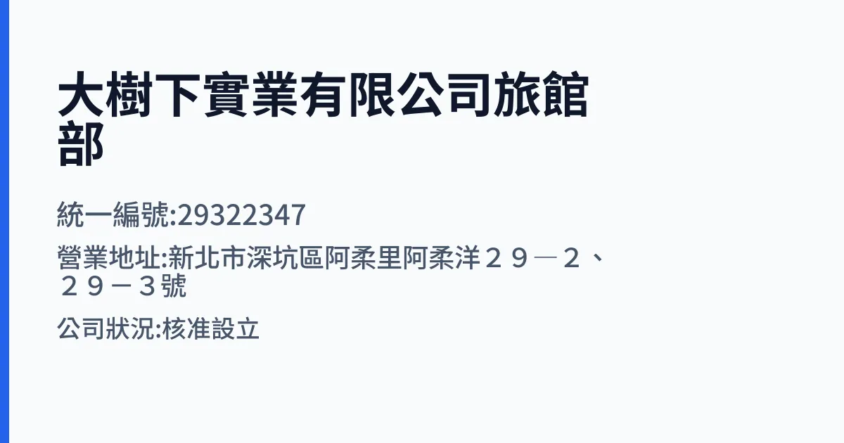 大樹下實業有限公司旅館部 - 統編 29322347(新北市) 公司登記資料與營業項目詳細圖表