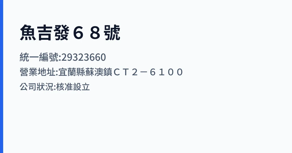 魚吉發６８號 - 統編 29323660(宜蘭縣) 公司登記資料與營業項目詳細圖表