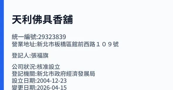 天利佛具香舖的照片-統編 29323839(新北市) 公司登記資料與營業項目詳細圖表