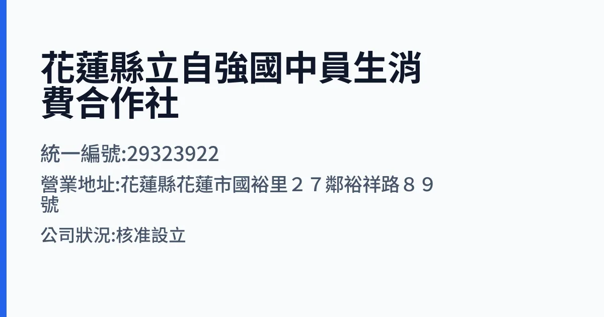花蓮縣立自強國中員生消費合作社 - 統編 29323922(花蓮縣) 公司登記資料與營業項目詳細圖表