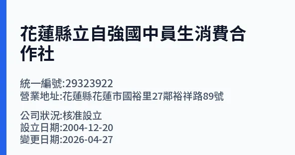 花蓮縣立自強國中員生消費合作社的照片-統編 29323922(花蓮縣) 公司登記資料與營業項目詳細圖表
