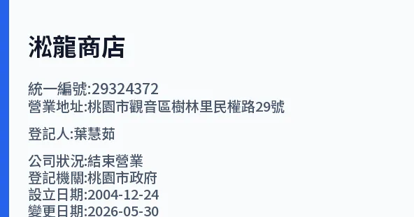 淞龍商店的照片-統編 29324372(桃園市) 公司登記資料與營業項目詳細圖表