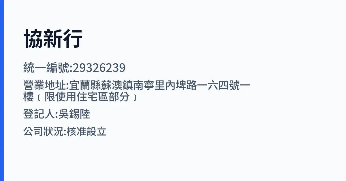 協新行 - 統編 29326239(宜蘭縣) 公司登記資料與營業項目詳細圖表