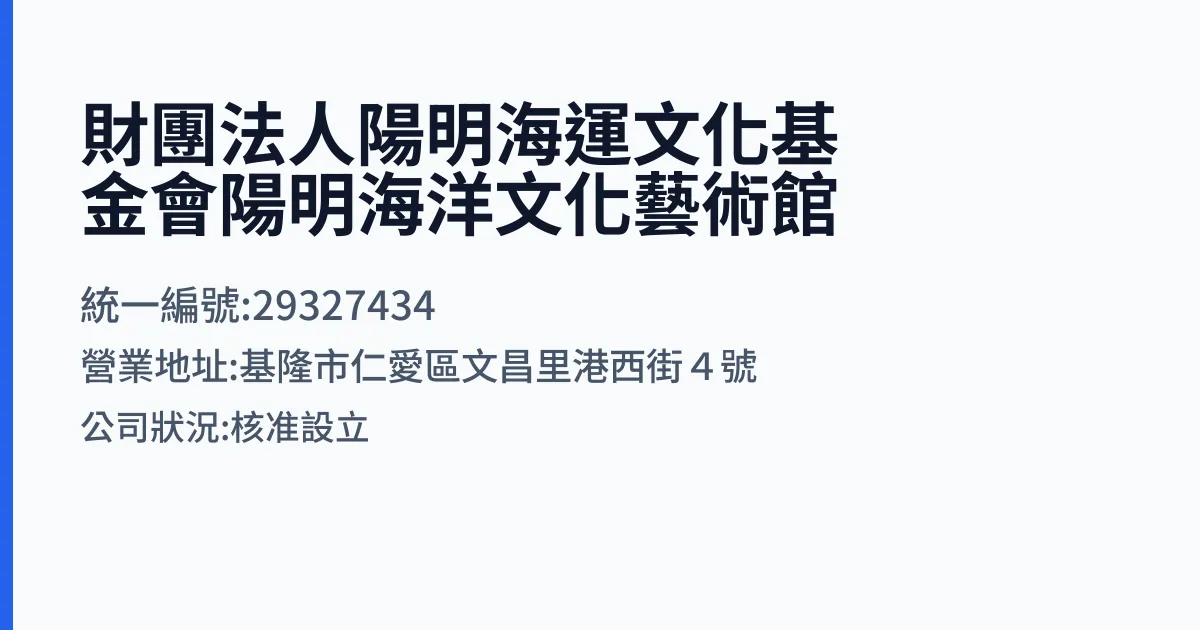 財團法人陽明海運文化基金會陽明海洋文化藝術館 - 統編 29327434(基隆市) 公司登記資料與營業項目詳細圖表