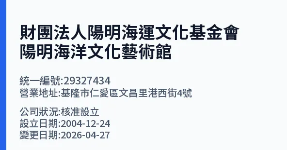 財團法人陽明海運文化基金會陽明海洋文化藝術館的照片-統編 29327434(基隆市) 公司登記資料與營業項目詳細圖表