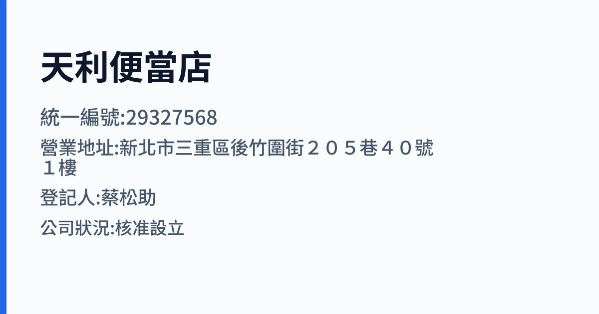 天利便當店 - 統編 29327568(新北市) 公司登記資料與營業項目詳細圖表