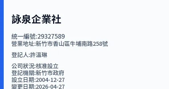 詠泉企業社的照片-統編 29327589(新竹市) 公司登記資料與營業項目詳細圖表