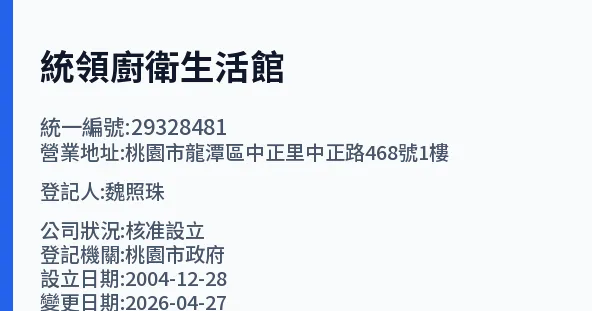 統領廚衛生活館的照片-統編 29328481(桃園市) 公司登記資料與營業項目詳細圖表