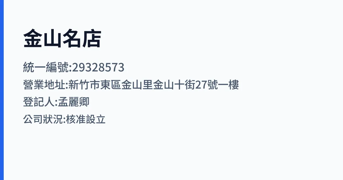 金山名店 - 統編 29328573(新竹市) 公司登記資料與營業項目詳細圖表