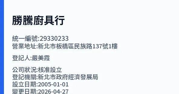 勝騰廚具行的照片-統編 29330233(新北市) 公司登記資料與營業項目詳細圖表