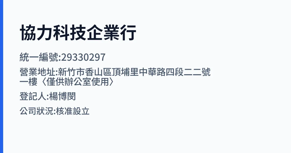 協力科技企業行 - 統編 29330297(新竹市) 公司登記資料與營業項目詳細圖表