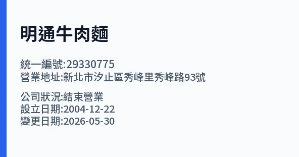 明通牛肉麵的照片-統編 29330775(新北市) 公司登記資料與營業項目詳細圖表
