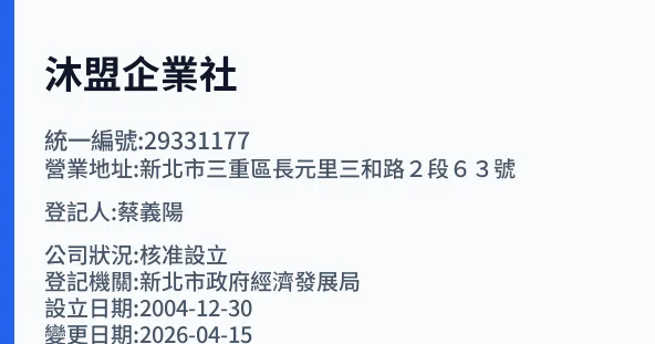 沐盟企業社的照片-統編 29331177(新北市) 公司登記資料與營業項目詳細圖表