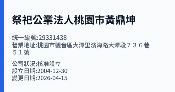 祭祀公業法人桃園市黃鼎坤的照片-統編 29331438(桃園市) 公司登記資料與營業項目詳細圖表