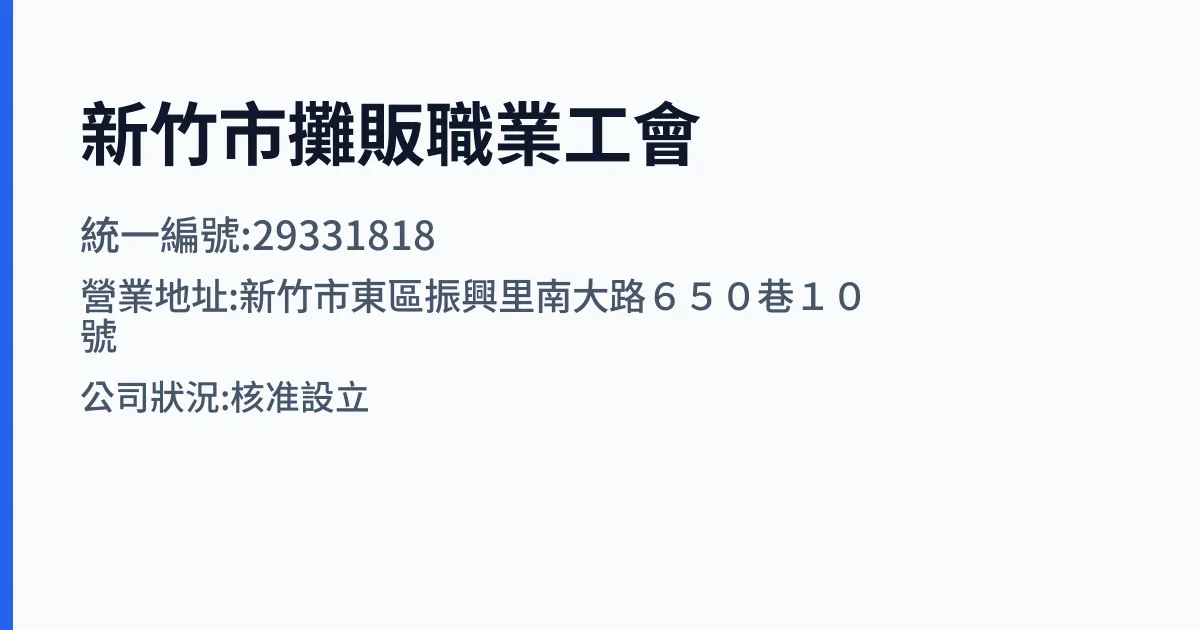 新竹市攤販職業工會 - 統編 29331818（新竹市） 公司登記資料與營業項目詳細圖表